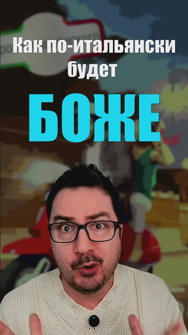 «Боже упаси!» «Не дай Бог!» по-итальянски — ты точно так говоришь? 😏  #итальянскийязык #shorts
