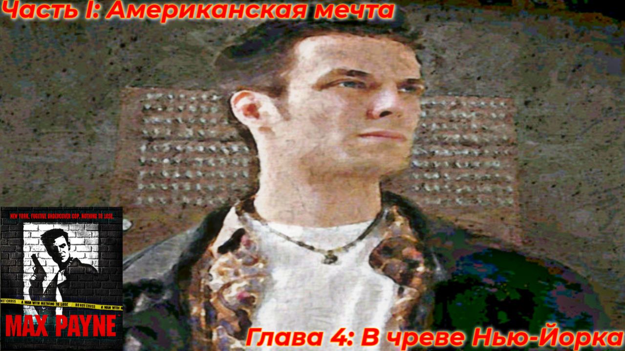 Max Payne (2001). Часть I: Американская мечта. Глава 4: В чреве Нью-Йорка