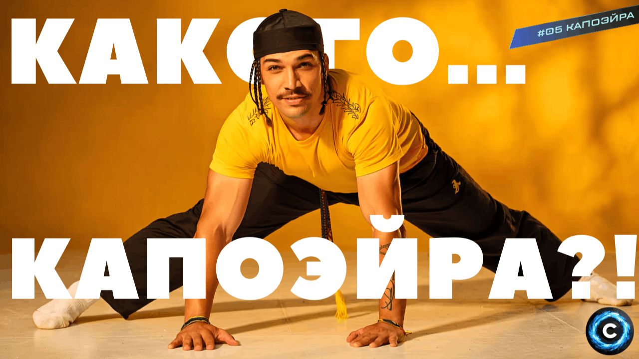 Бразильский БЕСКОНТАКТНЫЙ бой / СПОРТОПЫТ / Капоэйра