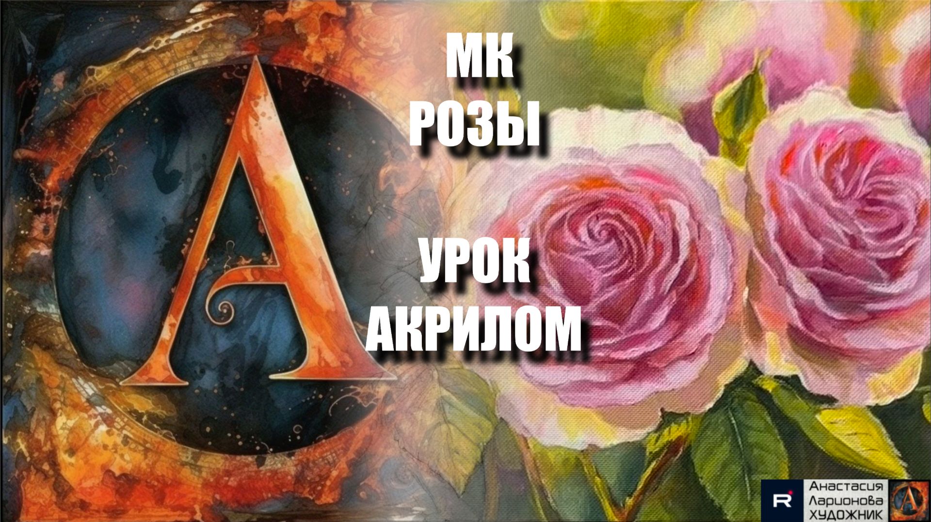 Рисуем РОЗЫ 🌹☀️✨ Пошаговый УРОК акрилом для начинающих 🕊️💛 КАРТИНА +🎵+референс 🎁📸 АртГейм МК
