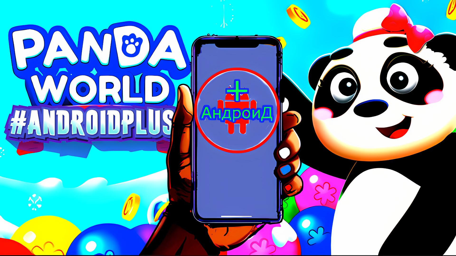 Panda World Игра Для Android🔘🔵🔴 🅰🅽🅳🆁🅾🅸🅳🅿🅻🆄🆂👹#PandaWorld