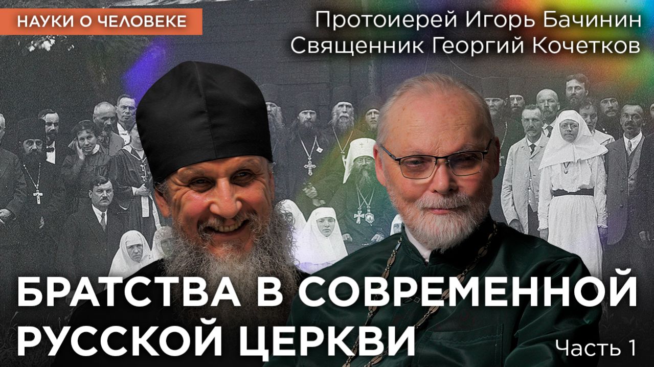 Братства в современной Русской церкви (1) / Протоиерей Игорь Бачинин, священник Георгий Кочетков