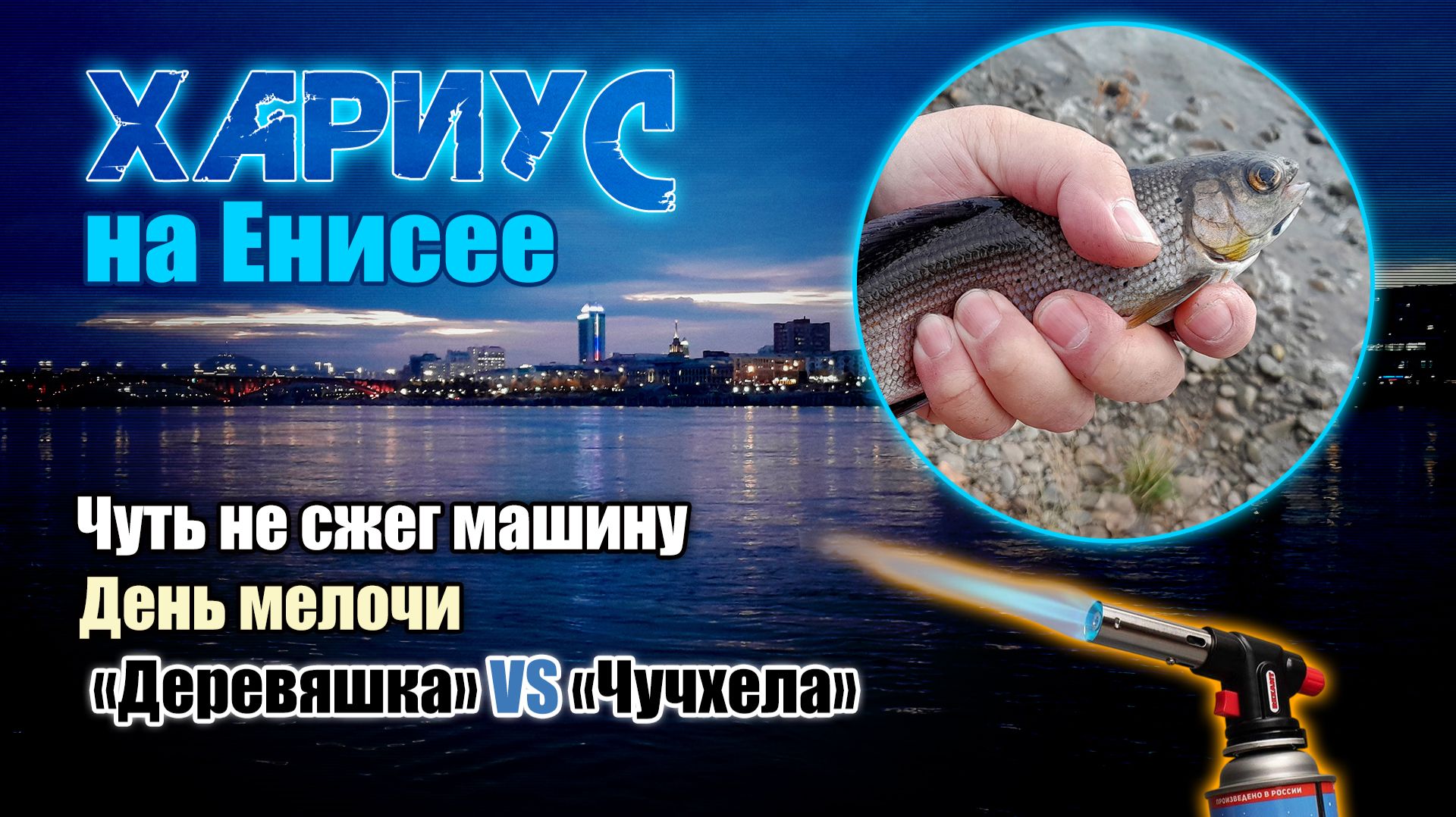 Хариус на Енисее. Чуть не сжег машину. День мелочи. "Деревяшка" VS "Чучхела".