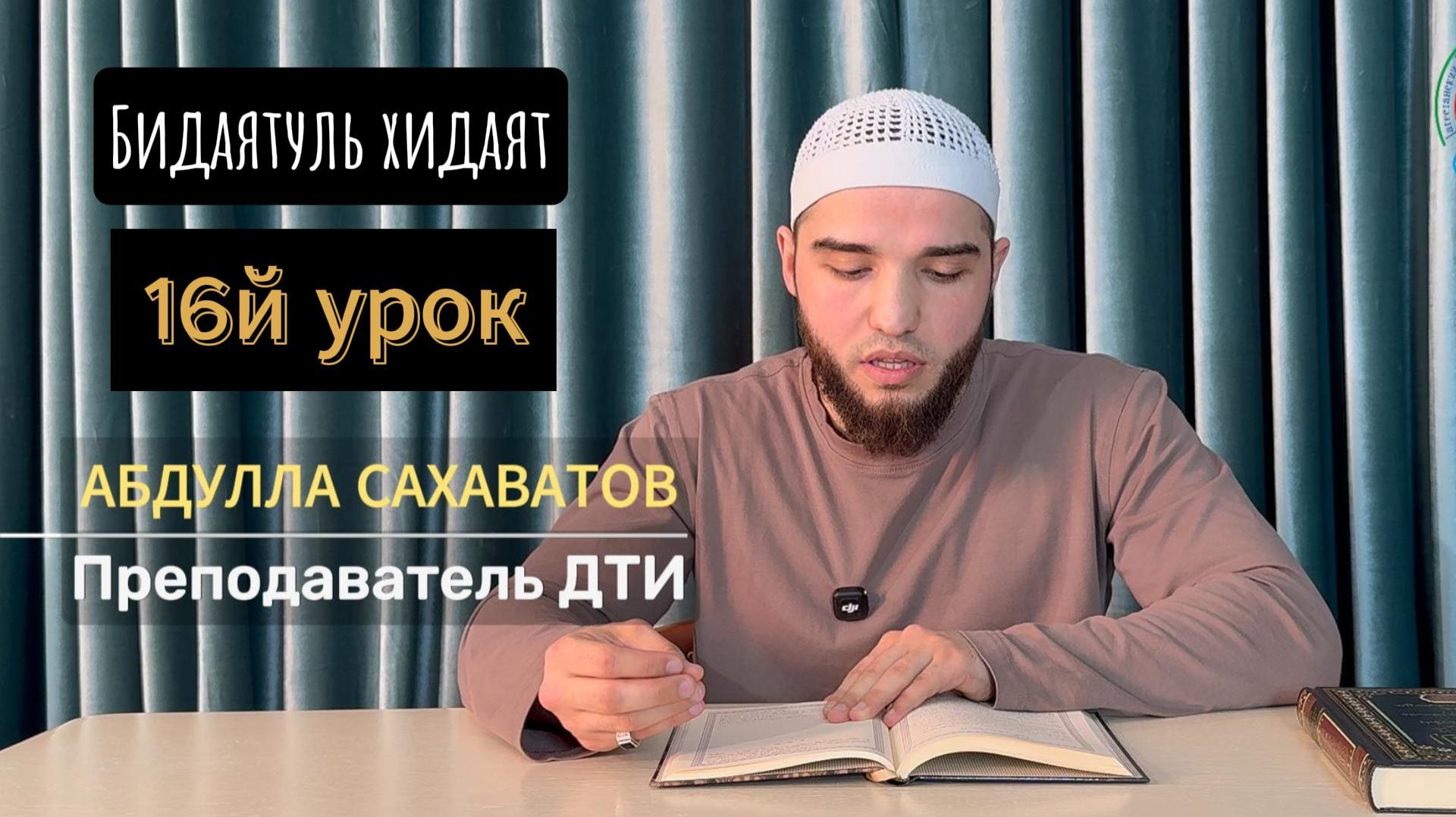«Бидаятуль-хидаят». Урок 16. Абдулла Сахаватов. Этика совершения молитвы