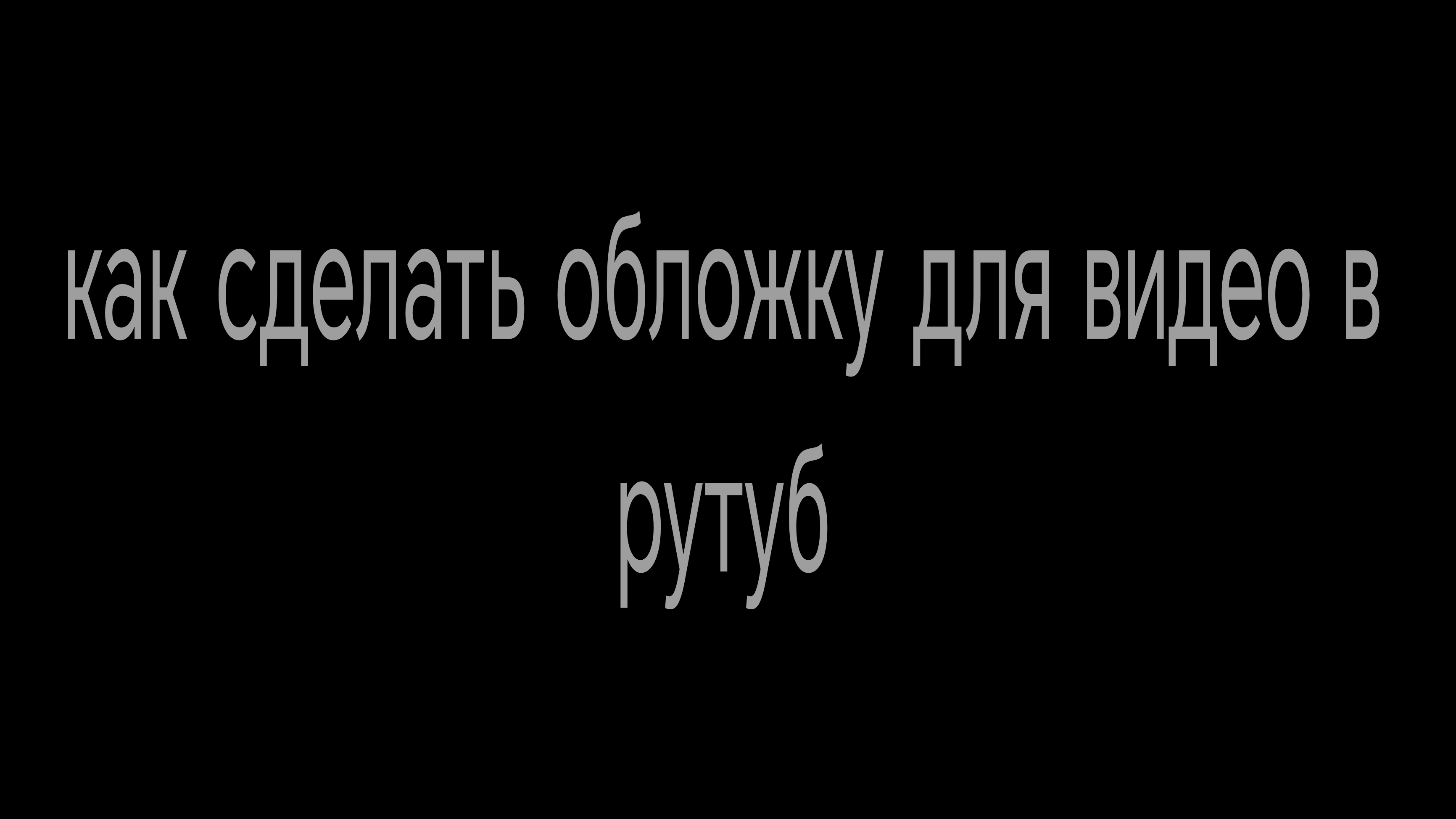 как сделать обложку для видео в рутуб