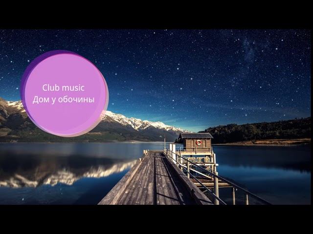 Club music  Дом у обочины House