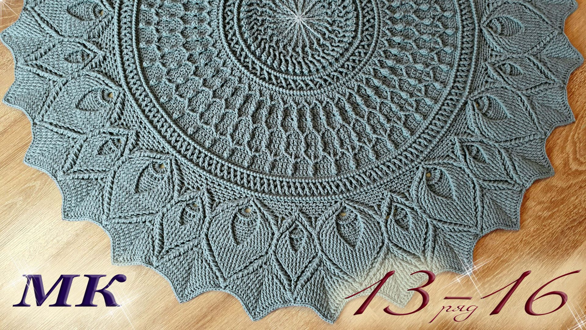 МК Ковёр "Орнамент" 13_16 ряд