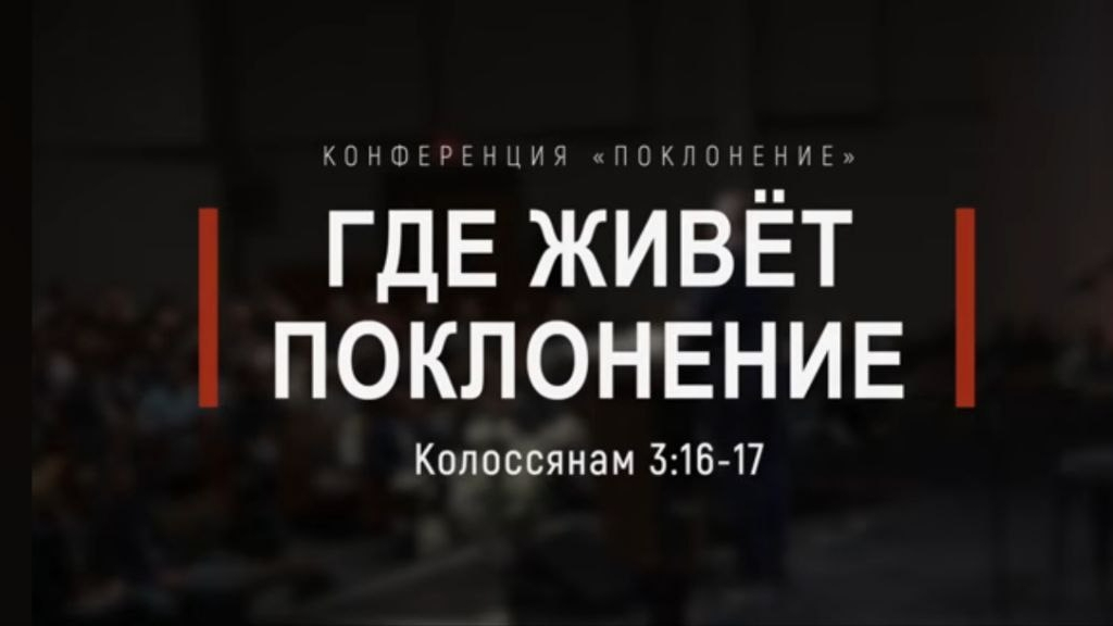 Где живёт поклонение. Евгений Бахмутский//
Конференция "Поклонение"