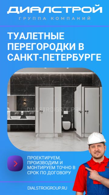 Туалетные перегородки Санкт-Петербург | Изготовление для ТЦ и школ ДИАЛСТРОЙ