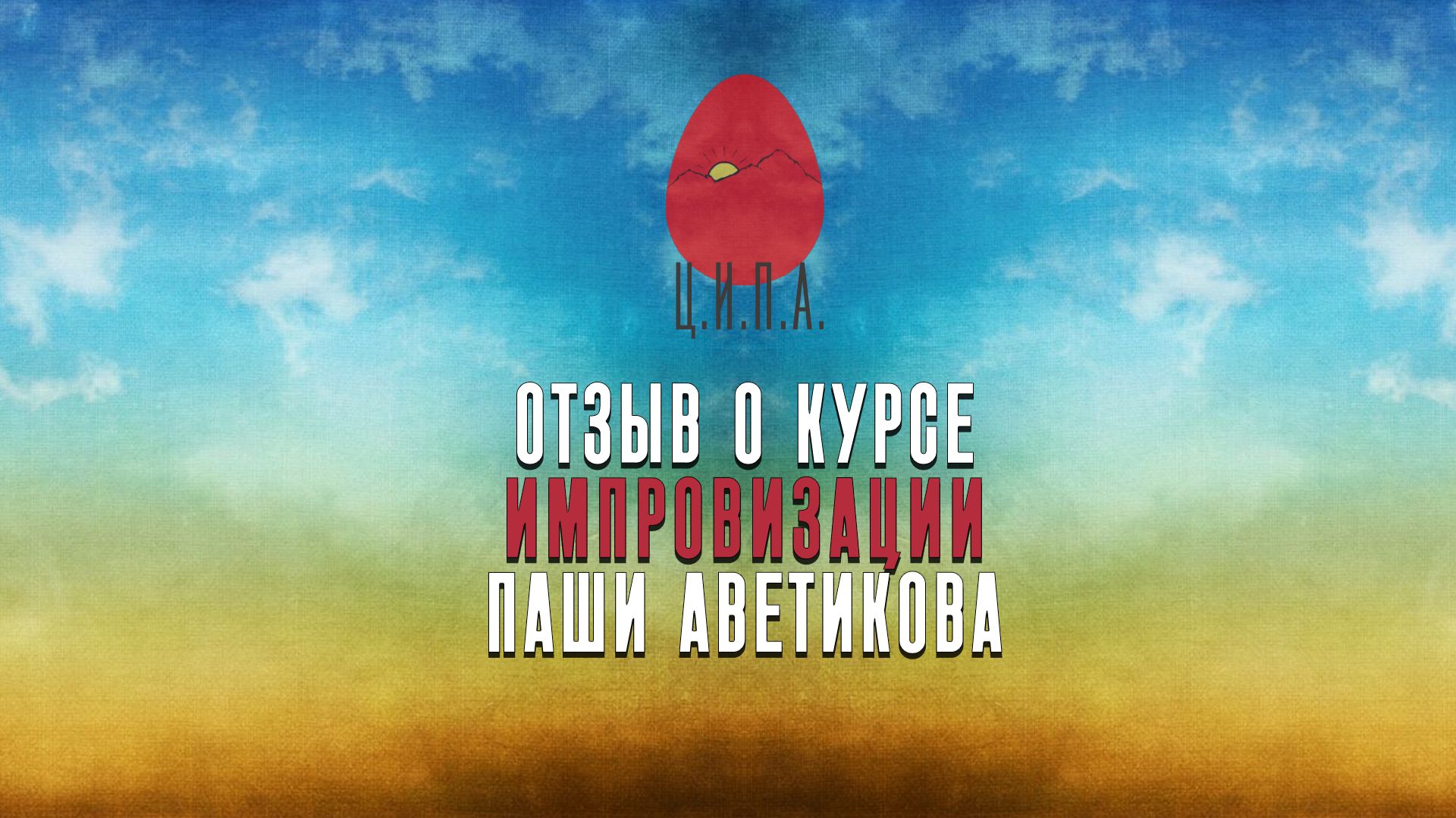 Отзыв о курсе импровизации Паши Аветикова