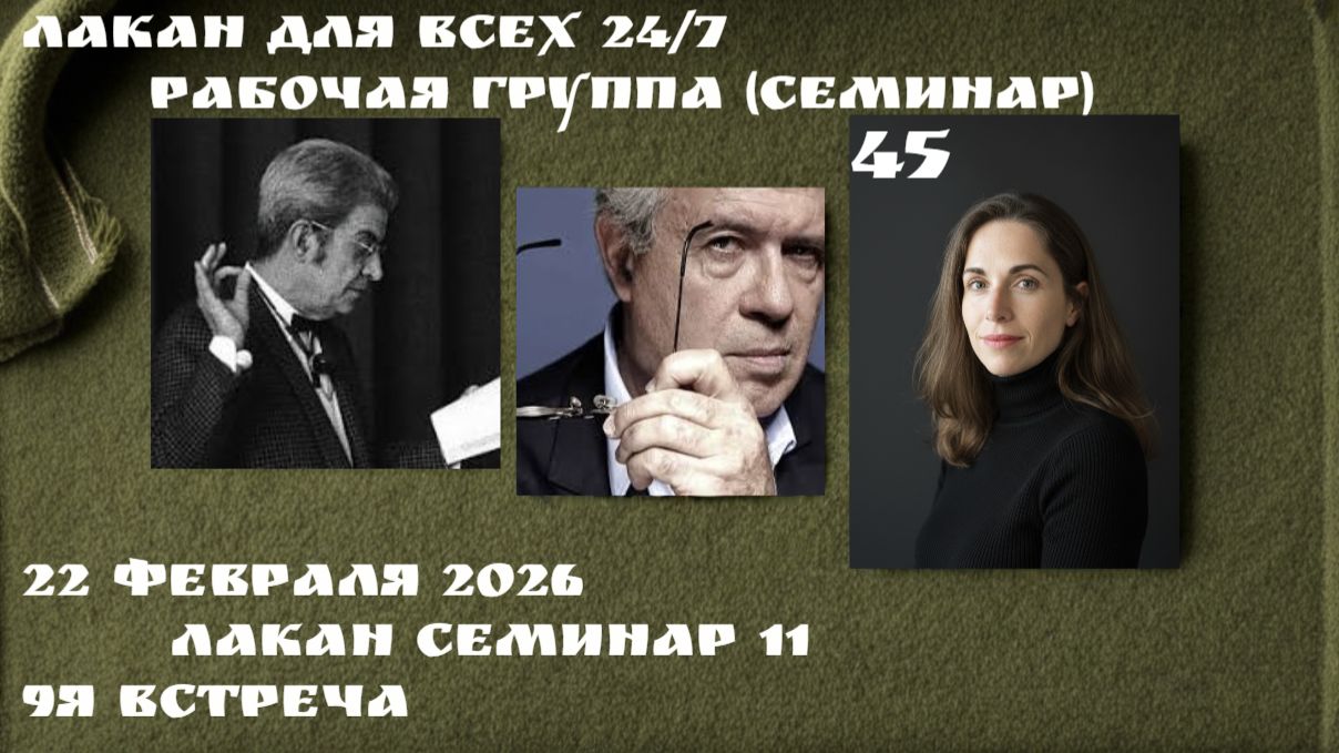 45я встреча Рабочей группы Лакан 24/7, Лакан 11й семинар 9я встреча, ведущая Ксения Каган-Левинская