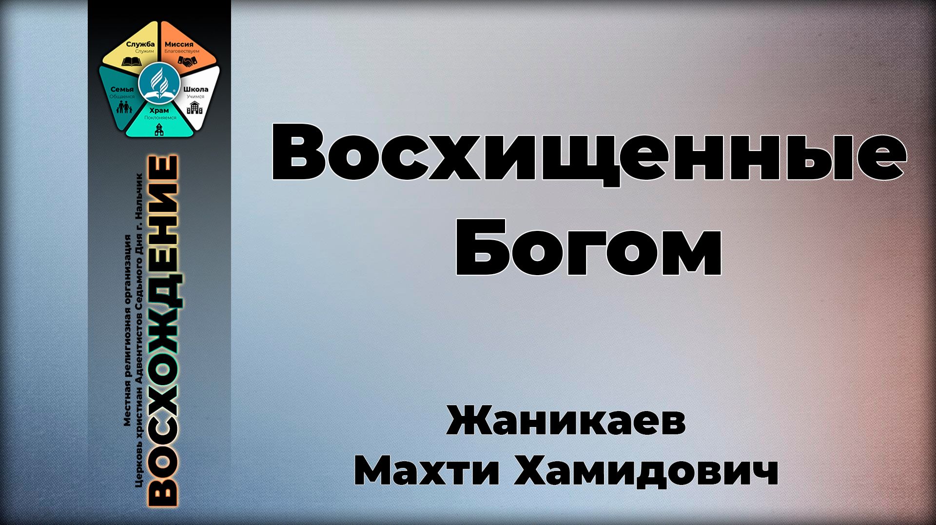 Восхищенные Богом | Жаникаев Махти Хамидович. Запись за 28.02.2026.