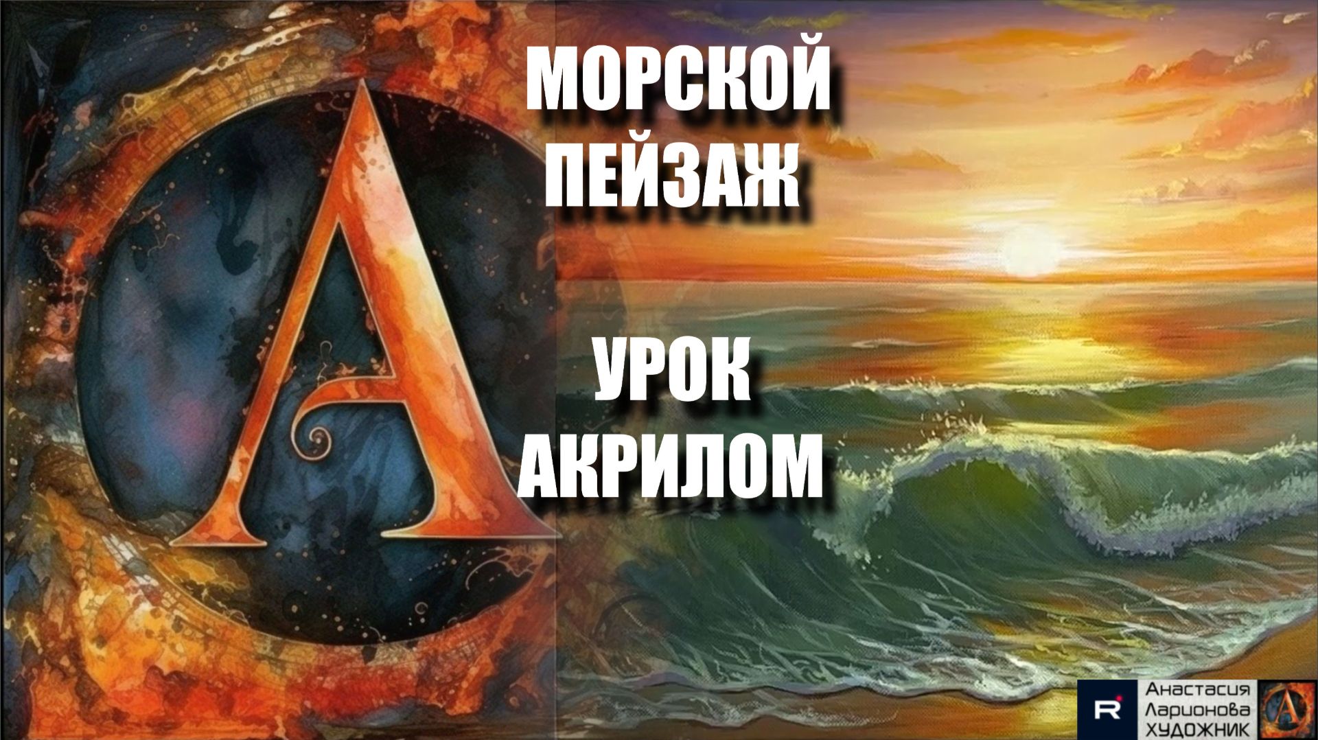 Рисуем МОРСКОЙ ПЕЙЗАЖ 🌊⛵ УРОК акрилом для начинающих 🕊️💙 КАРТИНА +🎵+референс 🎁📸 АртГейм МК