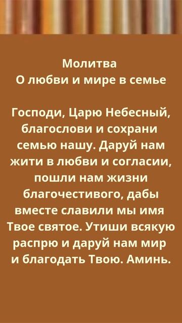 Молитва О любви и мире в семье