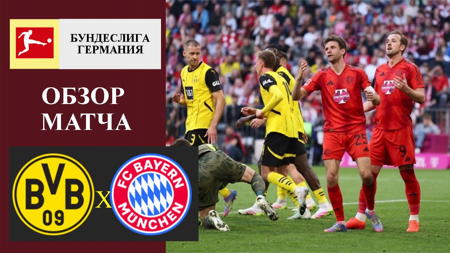 Боруссия Дортмунд - Бавария обзор матча