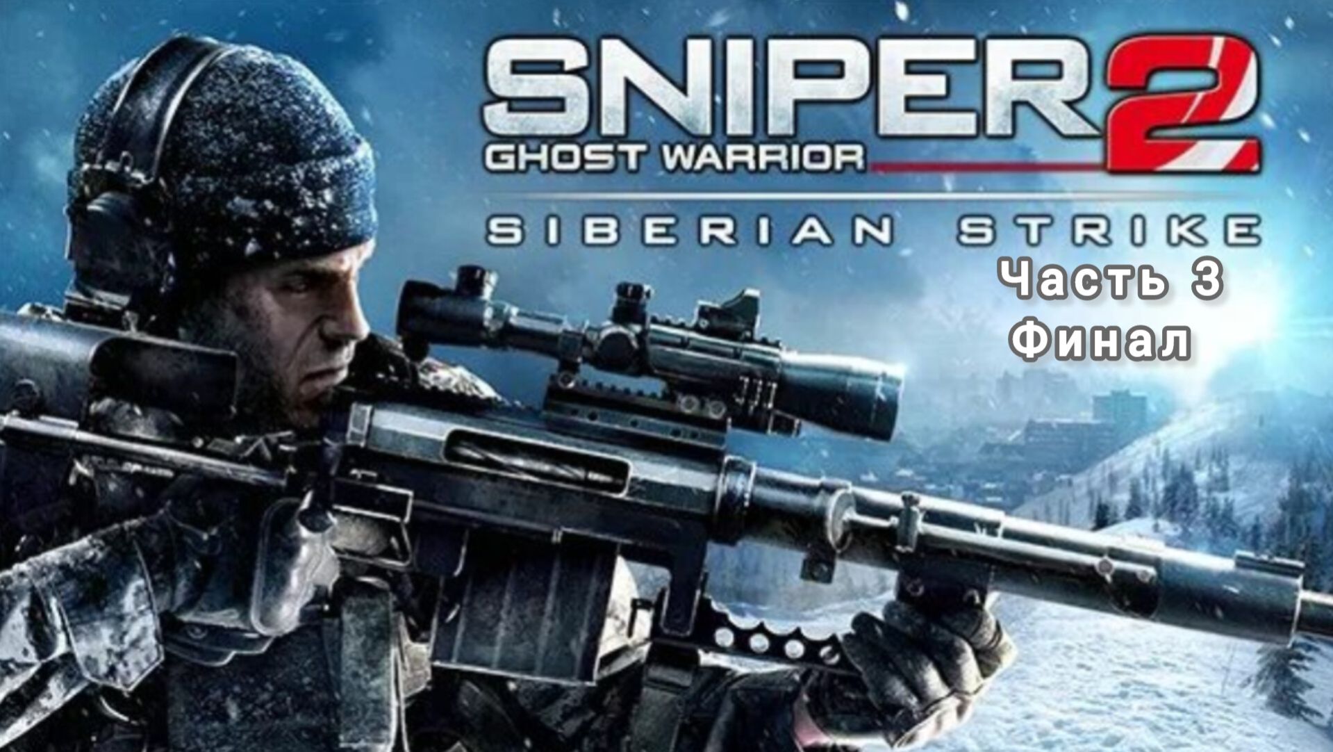 Sniper: Ghost Warrior 2 / Сибирский удар ; №3 / В последний путь/Финал.