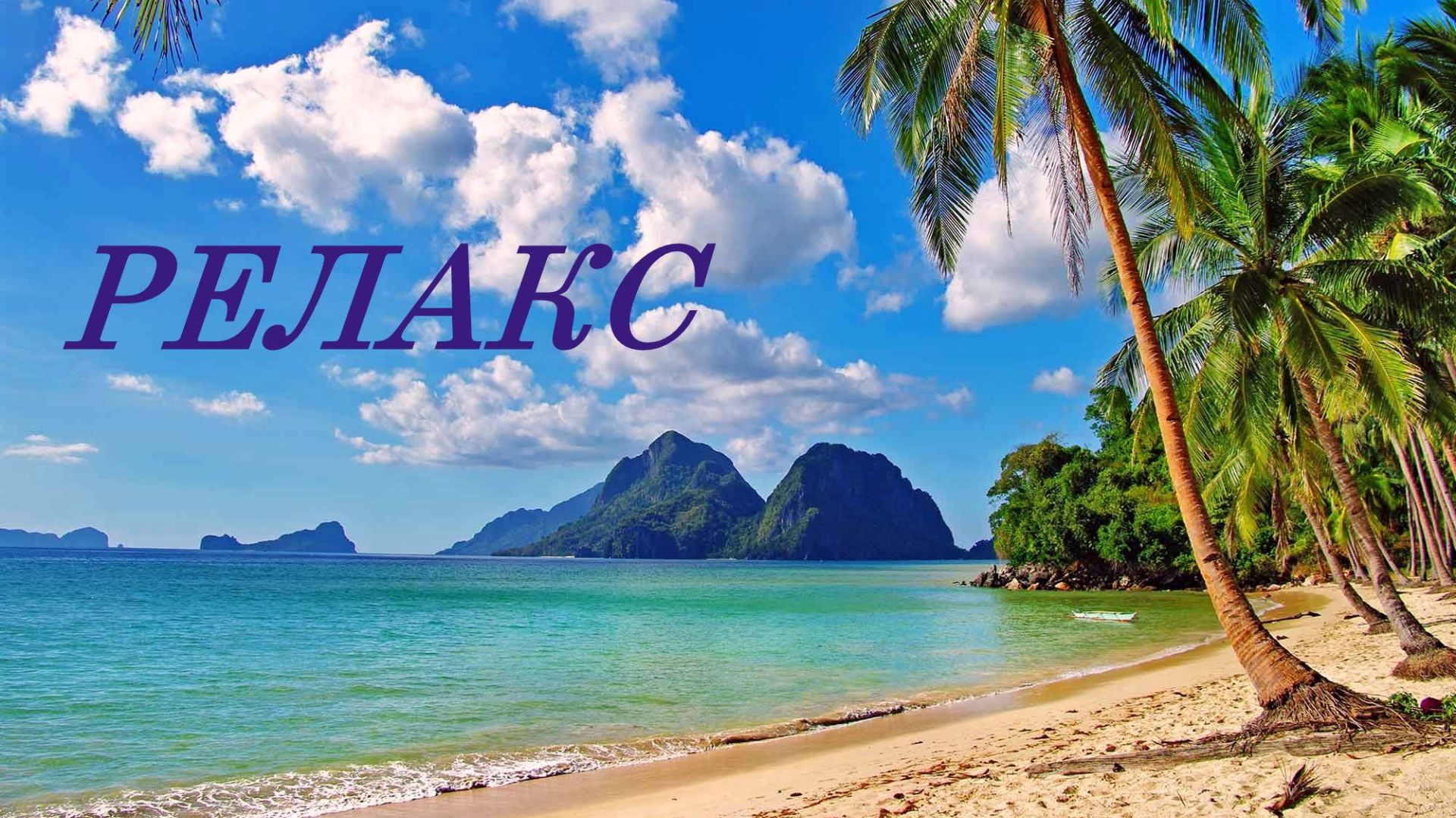 Звуки моря  и Шум волн - 40 минут релаксации.