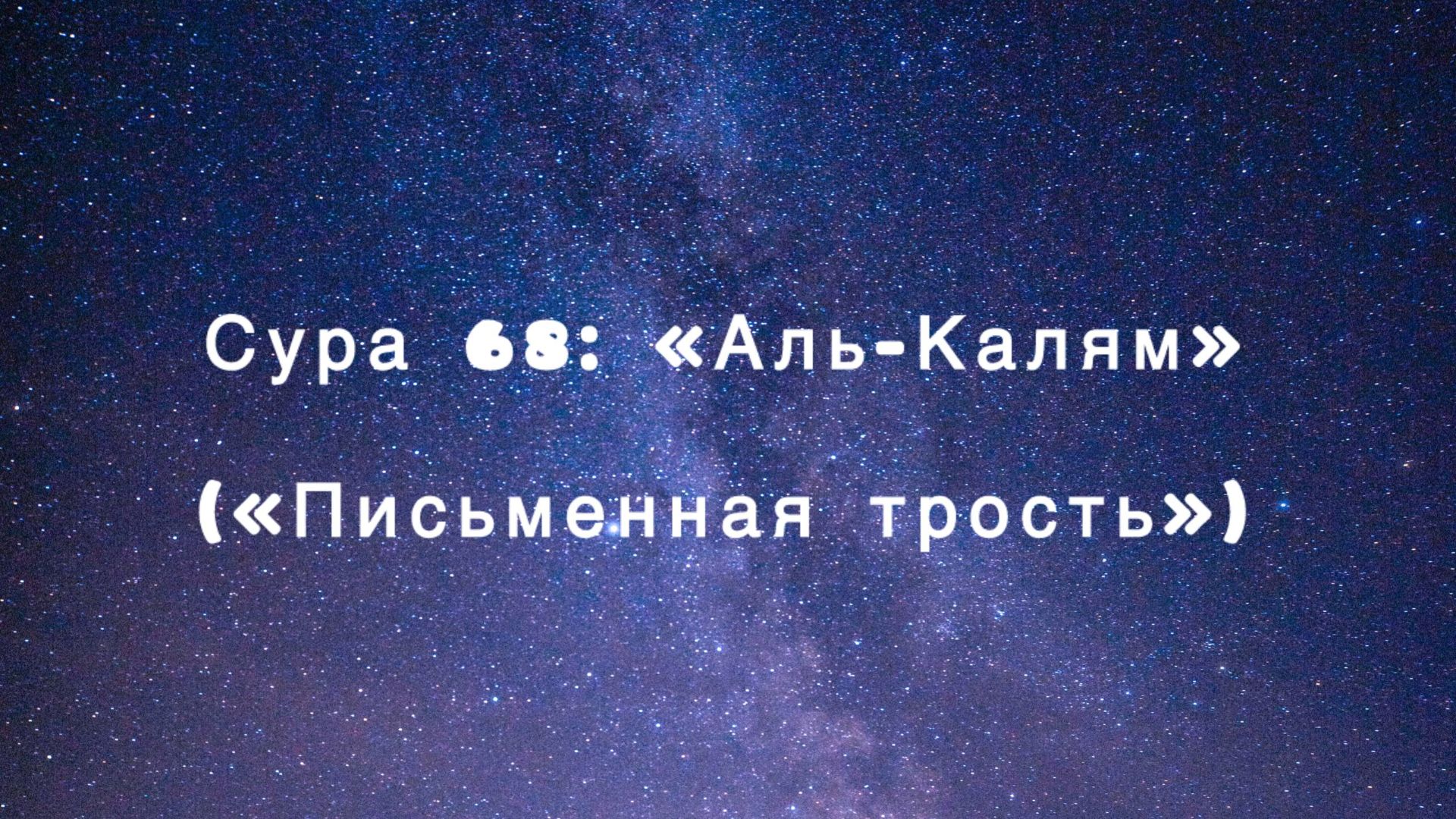 Сура 68: «Аль-Калям» («Письменная трость») чтец Мишари Рашид аль-Афаси