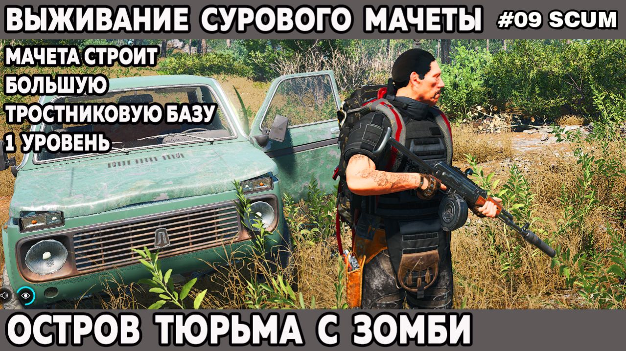 Выживание сурового Мачеты в игре Scum на острове тюрьме - бронирует тачку 9 серия #scum #выживание