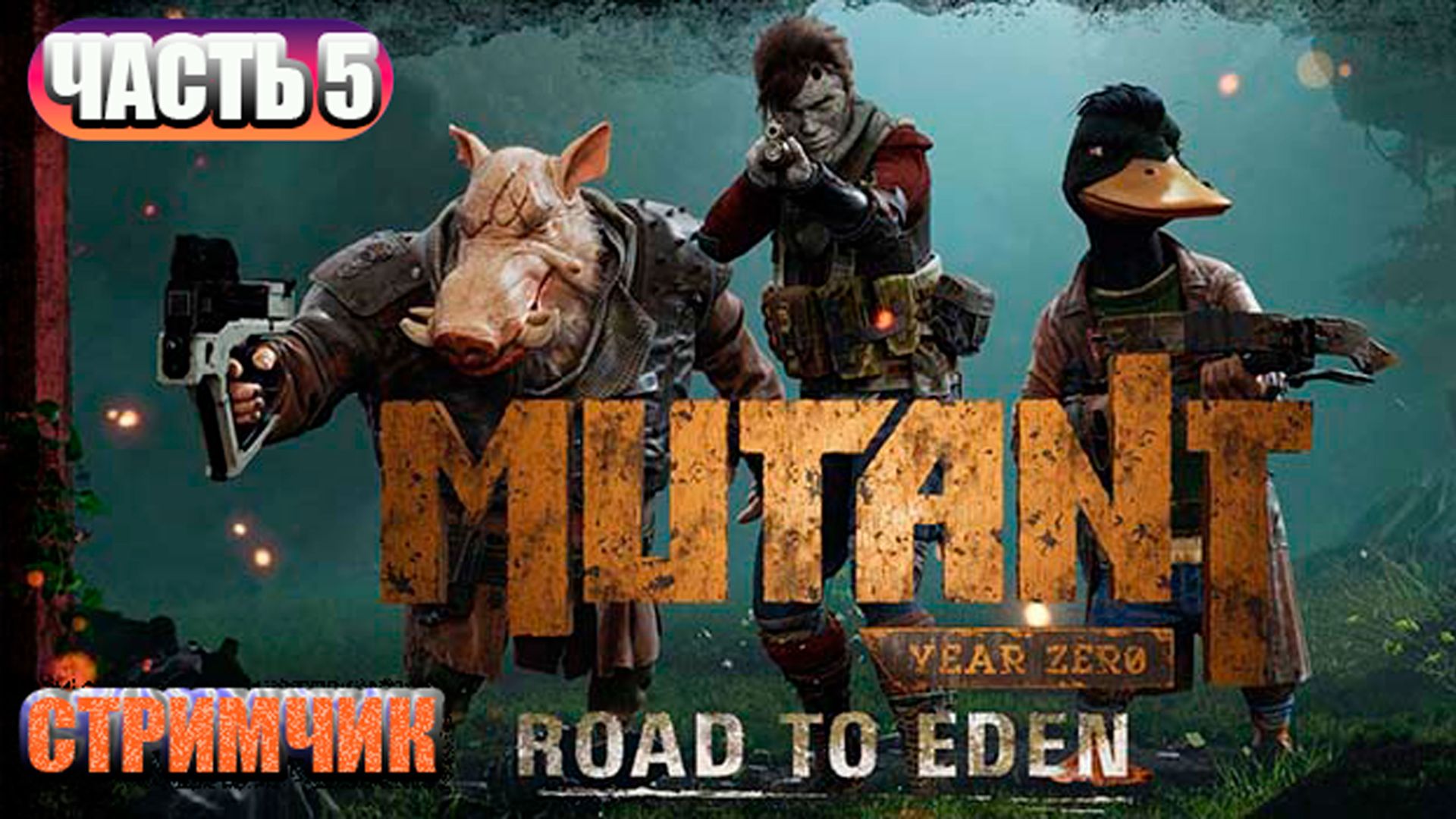 Mutant Year Zero - Road to Eden  #5 (стрим)