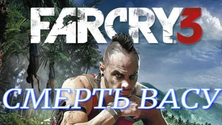 Far Cry 3 (Смерть Васу)