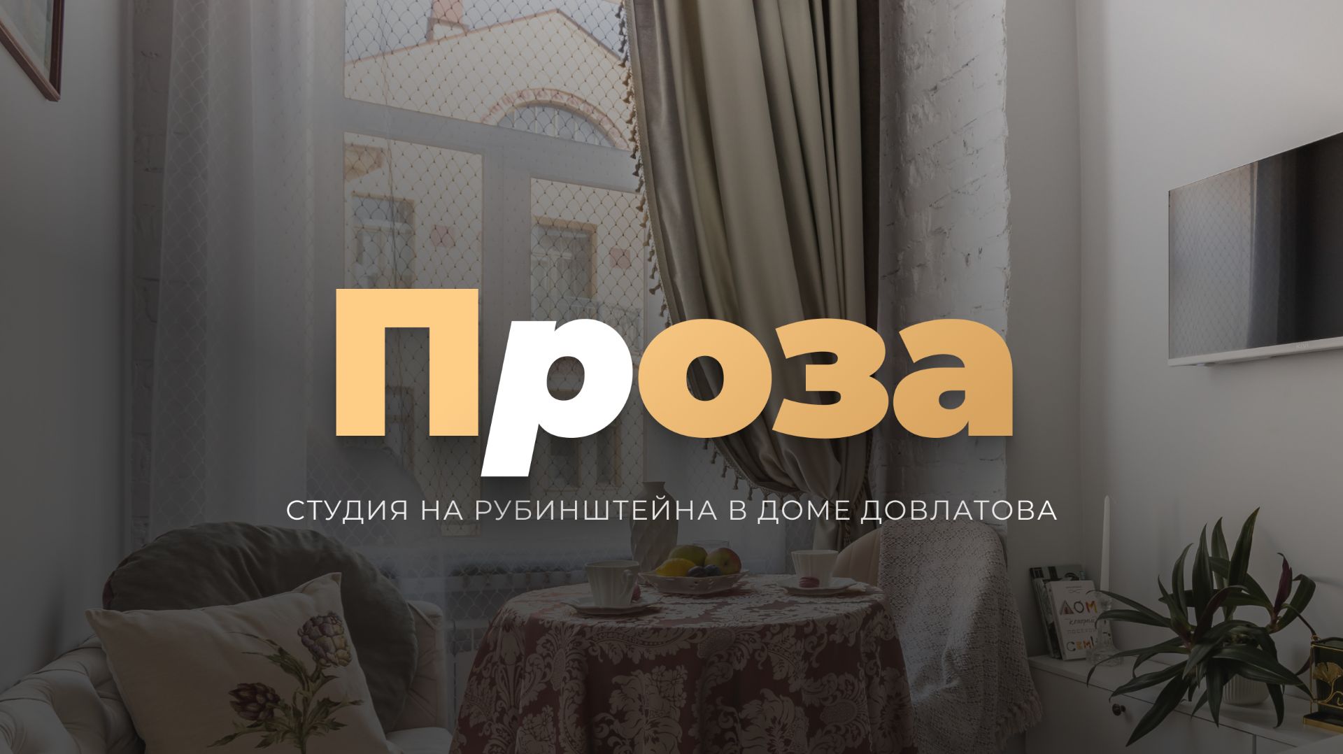 Merino Home ПРОЗА