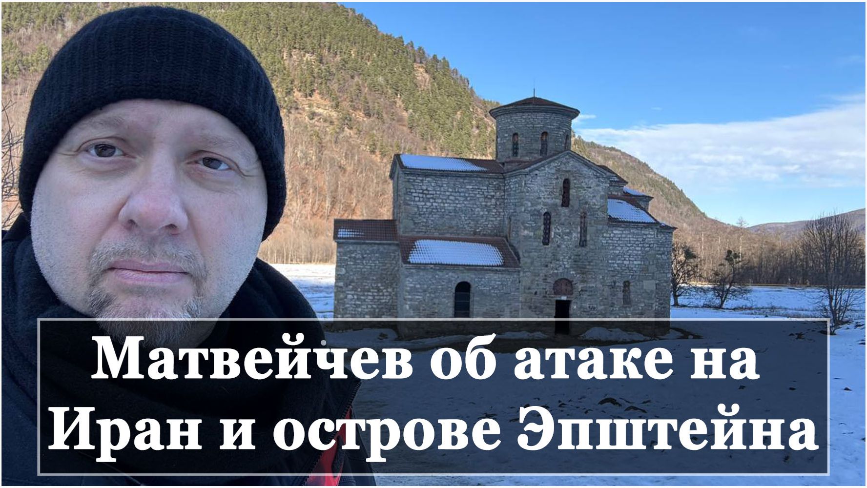 Матвейчев об атаке на Иран и острове Эпштейна