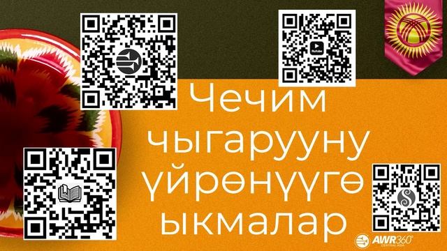 22 02 Чечим чыгарууну үйрөнүүгө ыкмалар