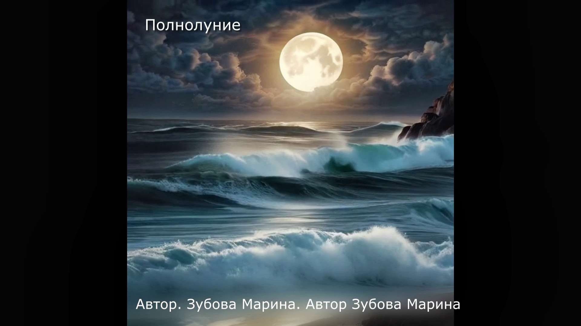 Полнолуние. Автор Зубова Марина.