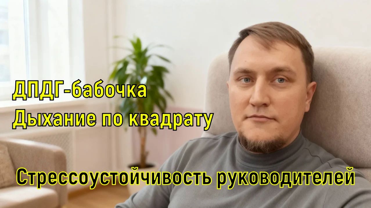 Стрессоустойчивость для руководителей: техники ДПДГ «Бабочка» и дыхание по квадрату
