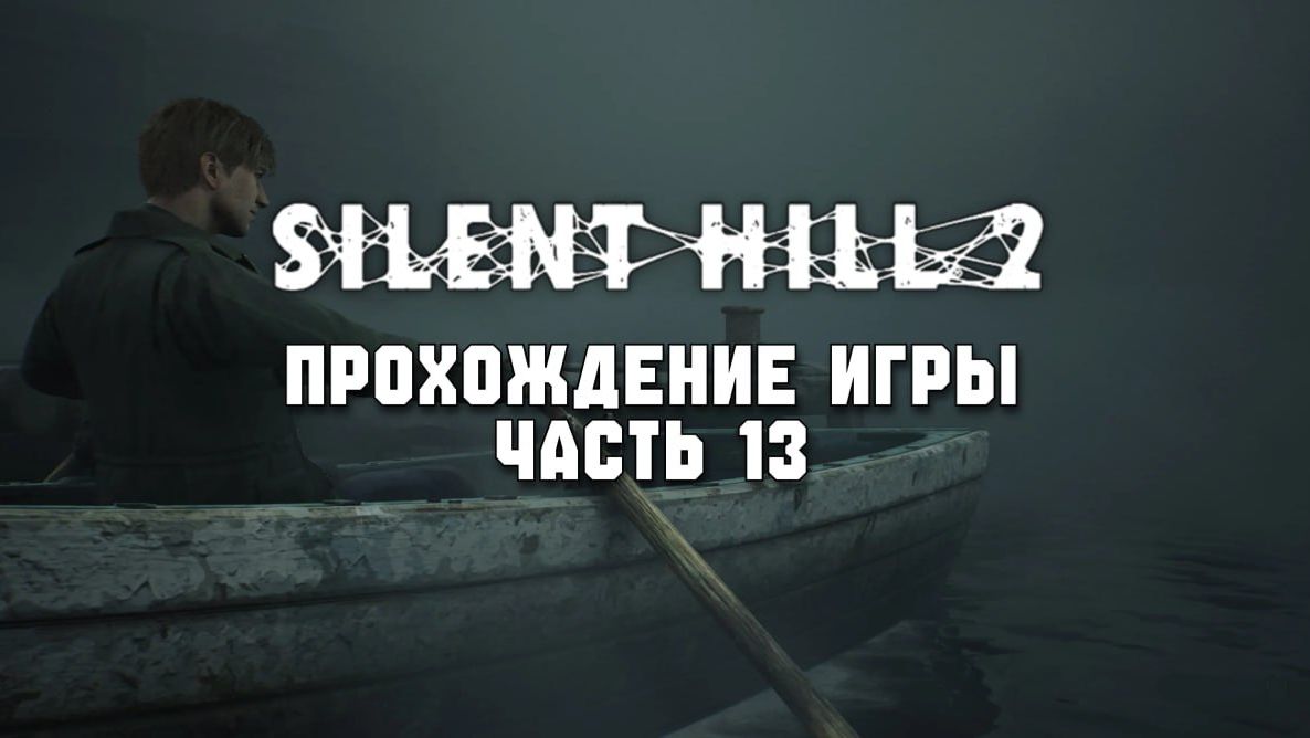 Отель лейквью | Прохождение Silent hill 2 Remake Часть 13 | 4K |