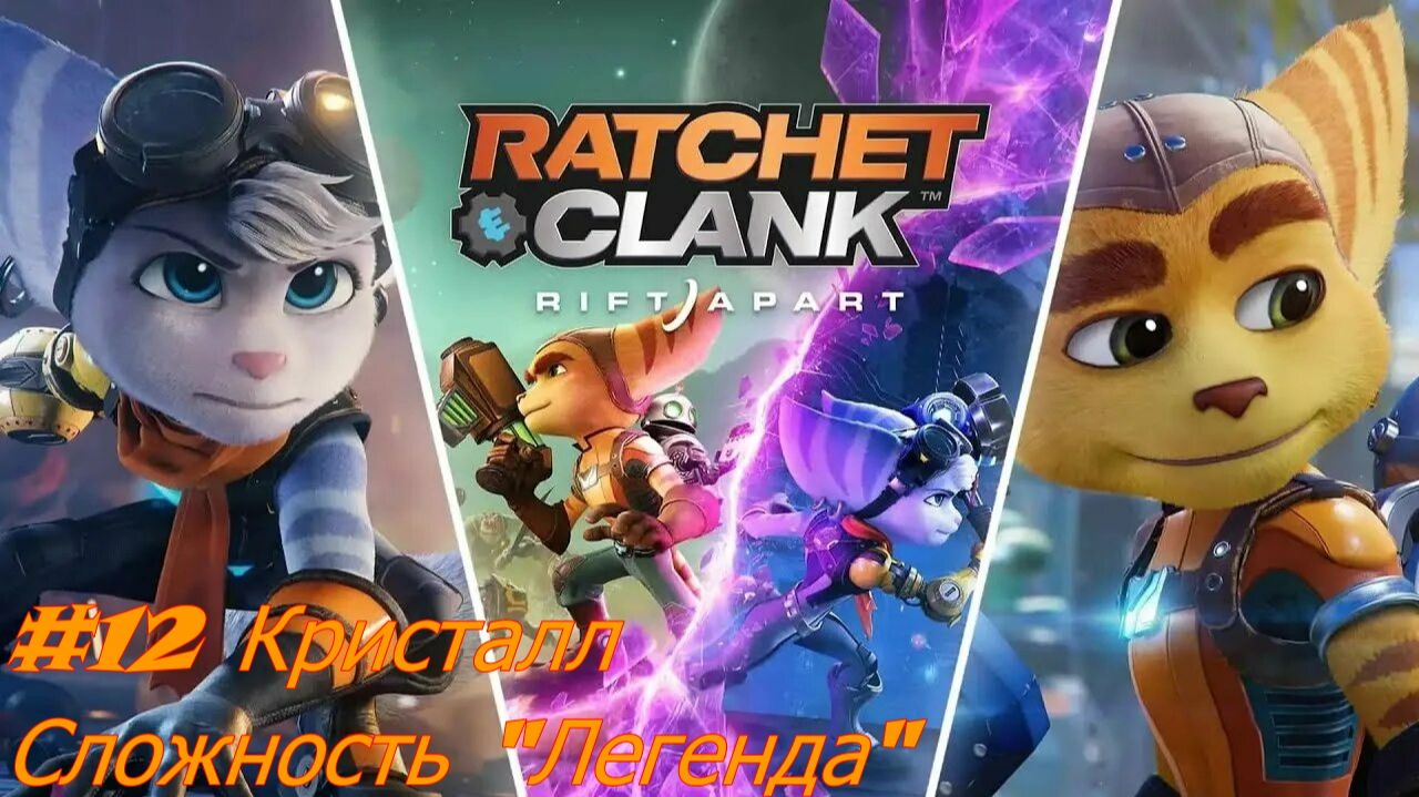 Ratchet   Clank  Сквозь Миры №12 Кристалл.