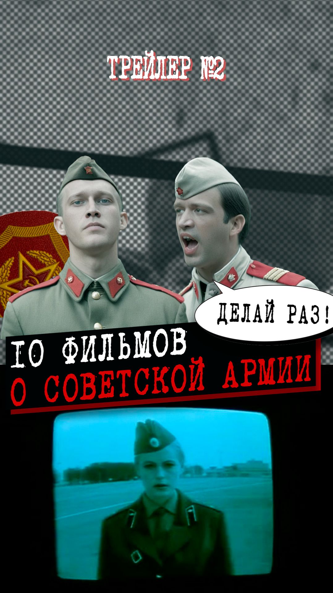 10 фильмов о Советской Армии эпохи Перестройки [Трейлер]