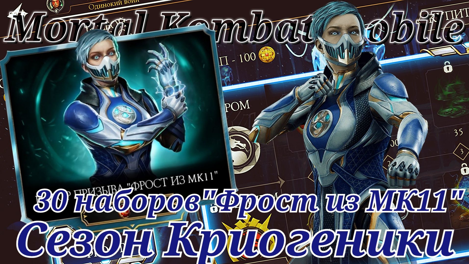 Открытие набора призыва "Фрост из МК11" в Мортал Комбат мобайл ( Mortal Kombat mobile )