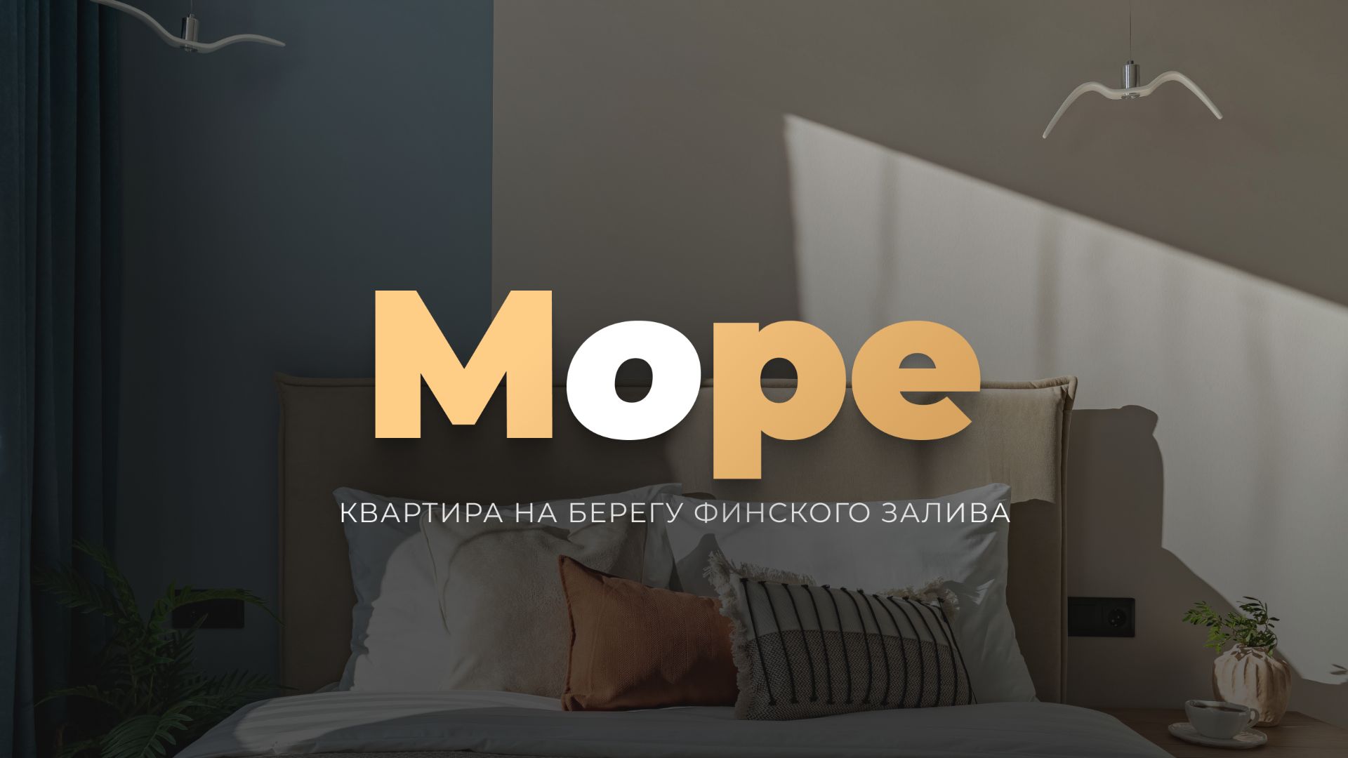 Merino Home МОРЕ