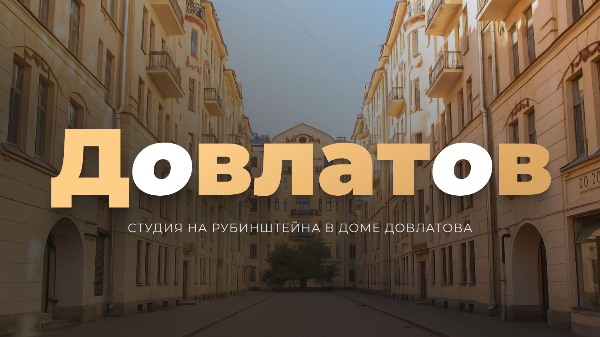 Merino Home ДОВЛАТОВ