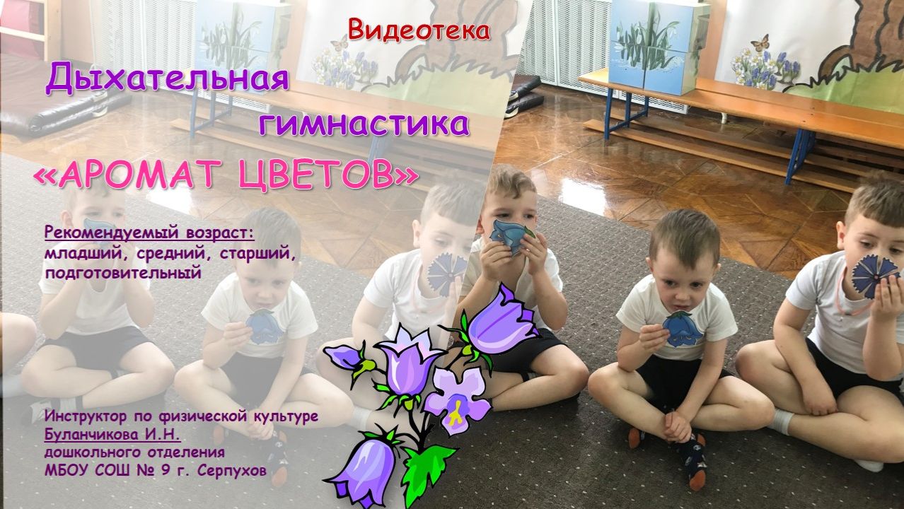 Дыхательная гимнастика "Аромат цветов"