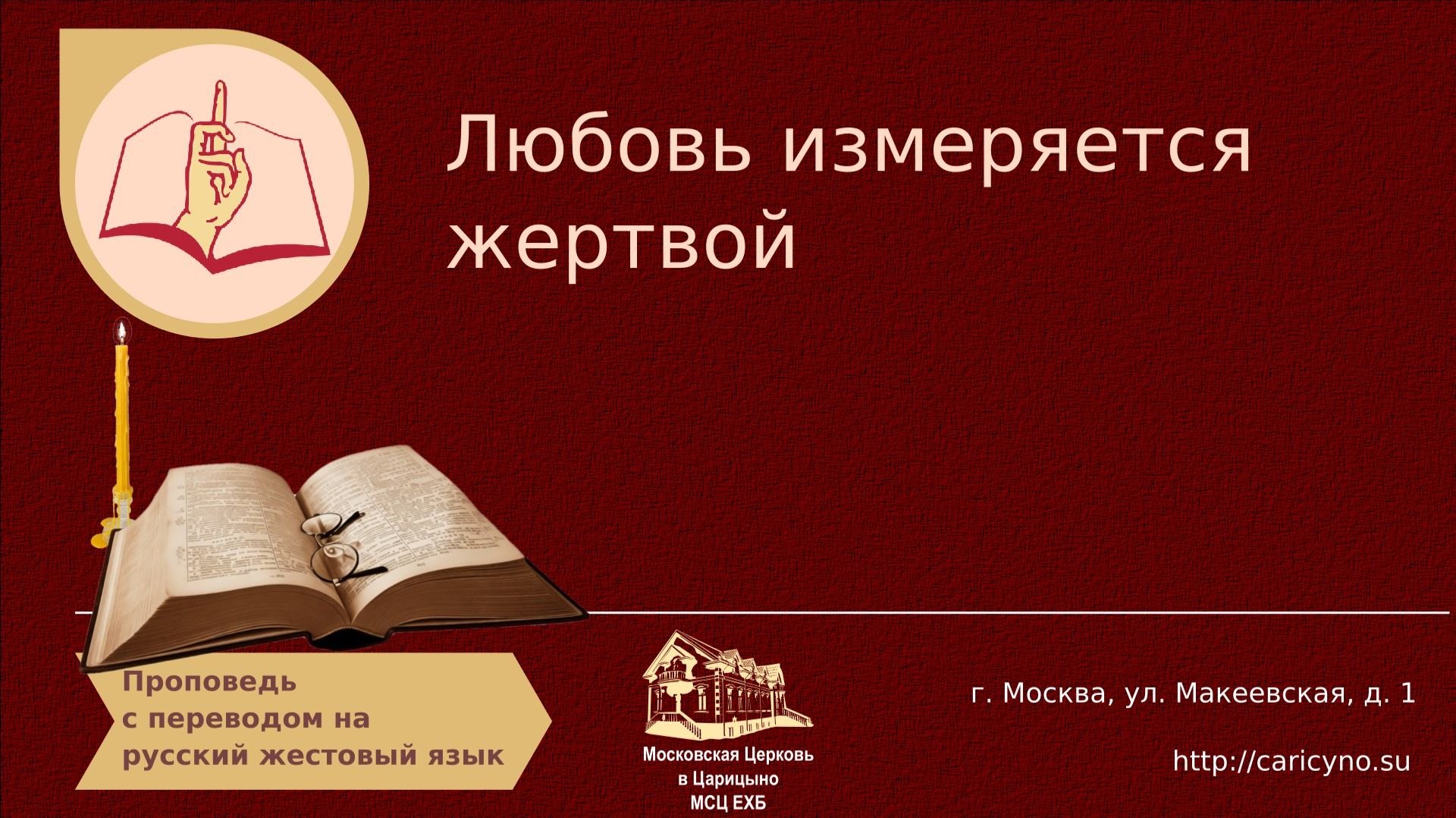 Любовь измеряется жертвой. РЖЯ