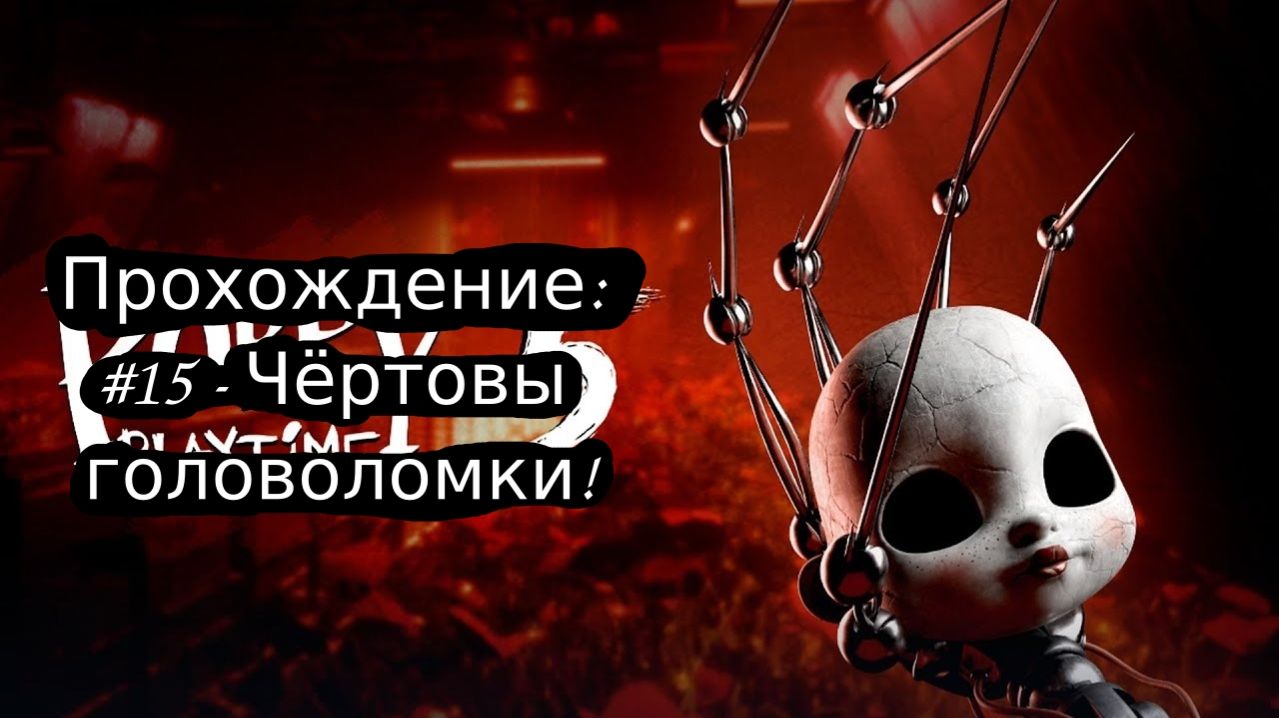 #15 - Чёртовы головоломки! // Poppy Playtime // Прохождение