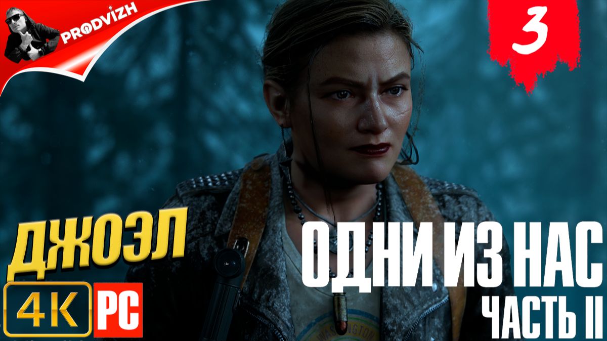 The Last of Us Part II ║ Одни из нас Часть 2 ║ #3 ДЖОЭЛ