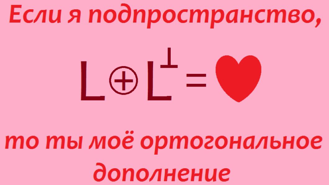 Ортогональное дополнение. Проекция вектора на подпространство