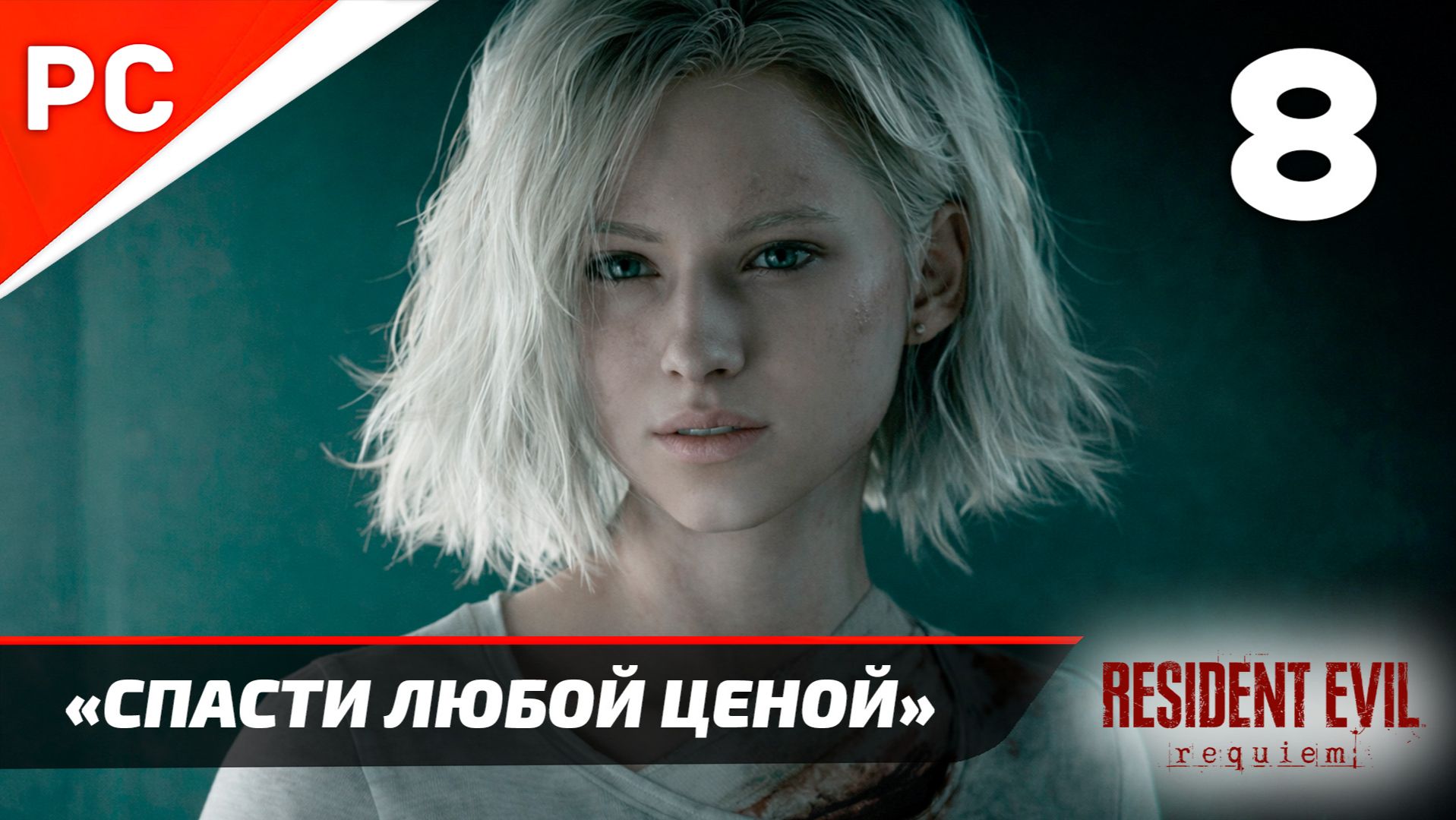 Прохождение Resident Evil Requiem на ПК ✪ Без Комментариев — Часть 8: «Спасти любой ценой»