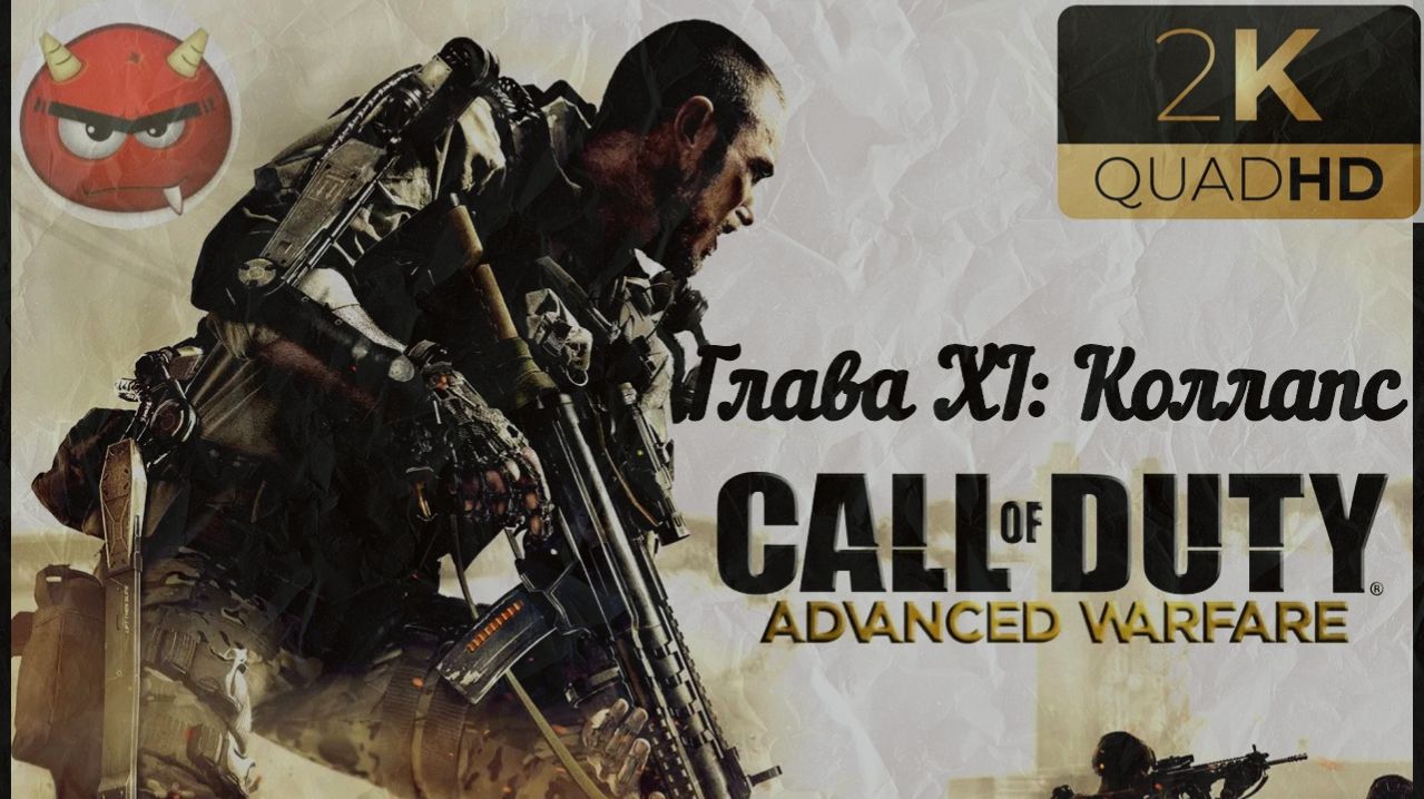 ⭐Call of Duty: Advanced Warfare⭐Глава XI:⭐ Коллапс⭐