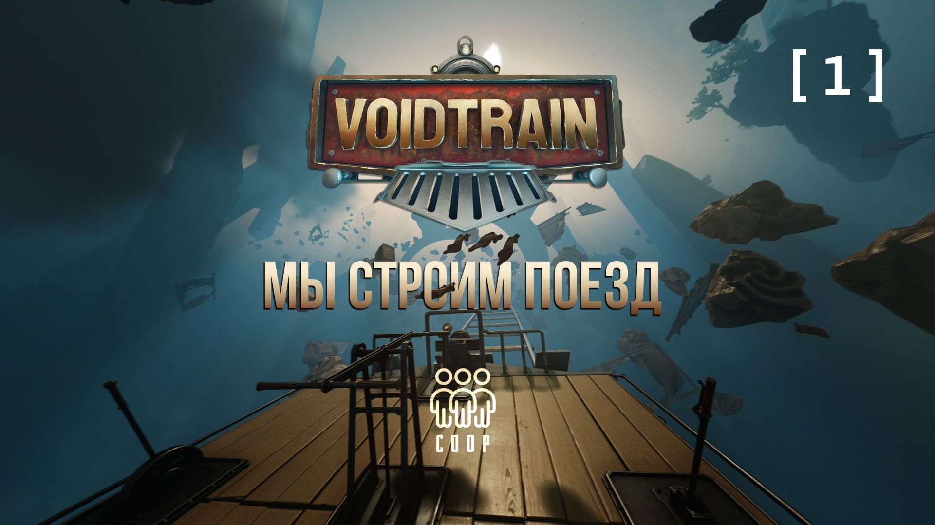 Voidtrain / 01 / Мы строим поезд