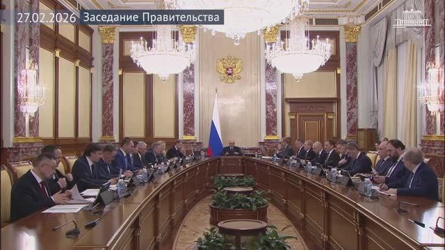 Правительство России Михаил Мишустин провел заседание Правительства, 27 февраля 2026 года