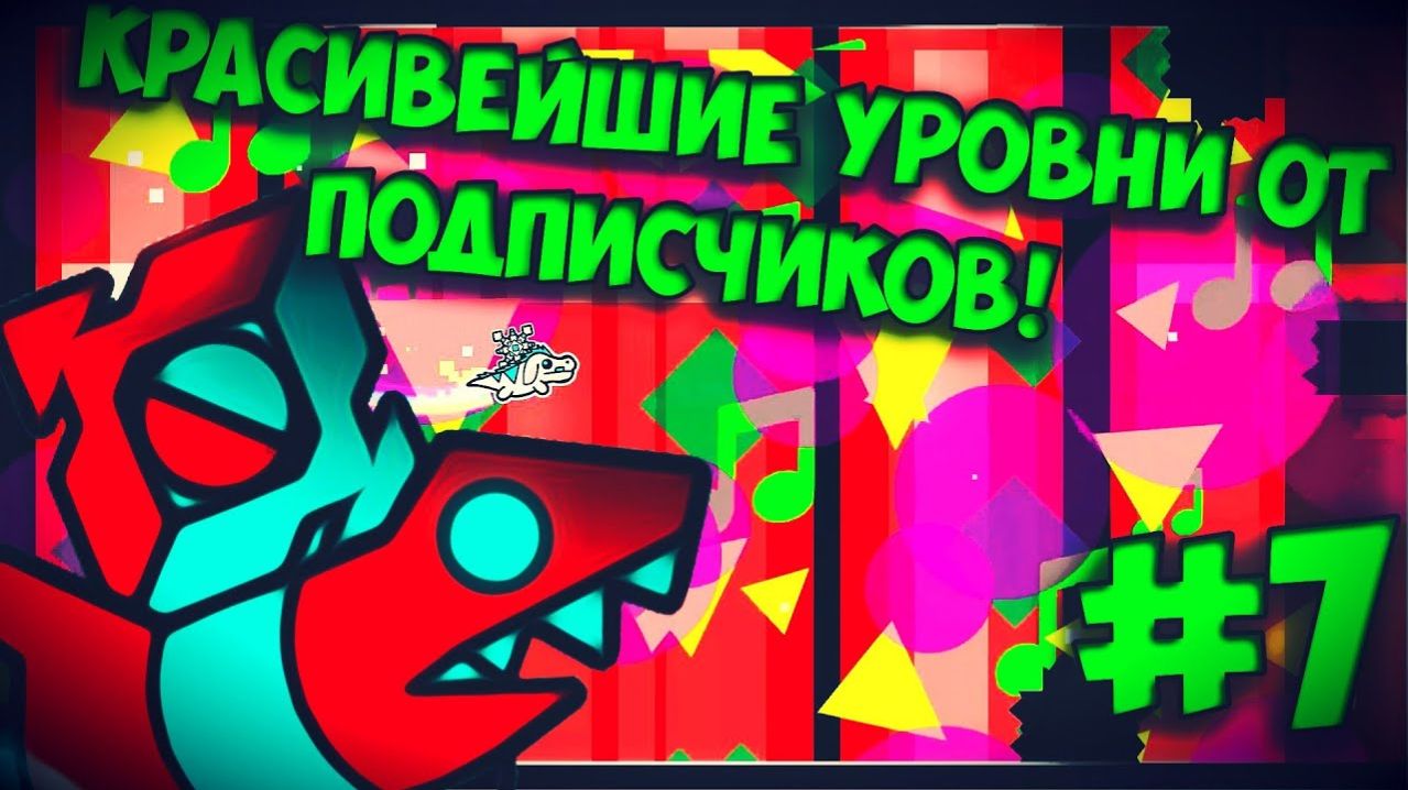 Офигенно красивые уровни от подписчиков! Geometry Dash [7]