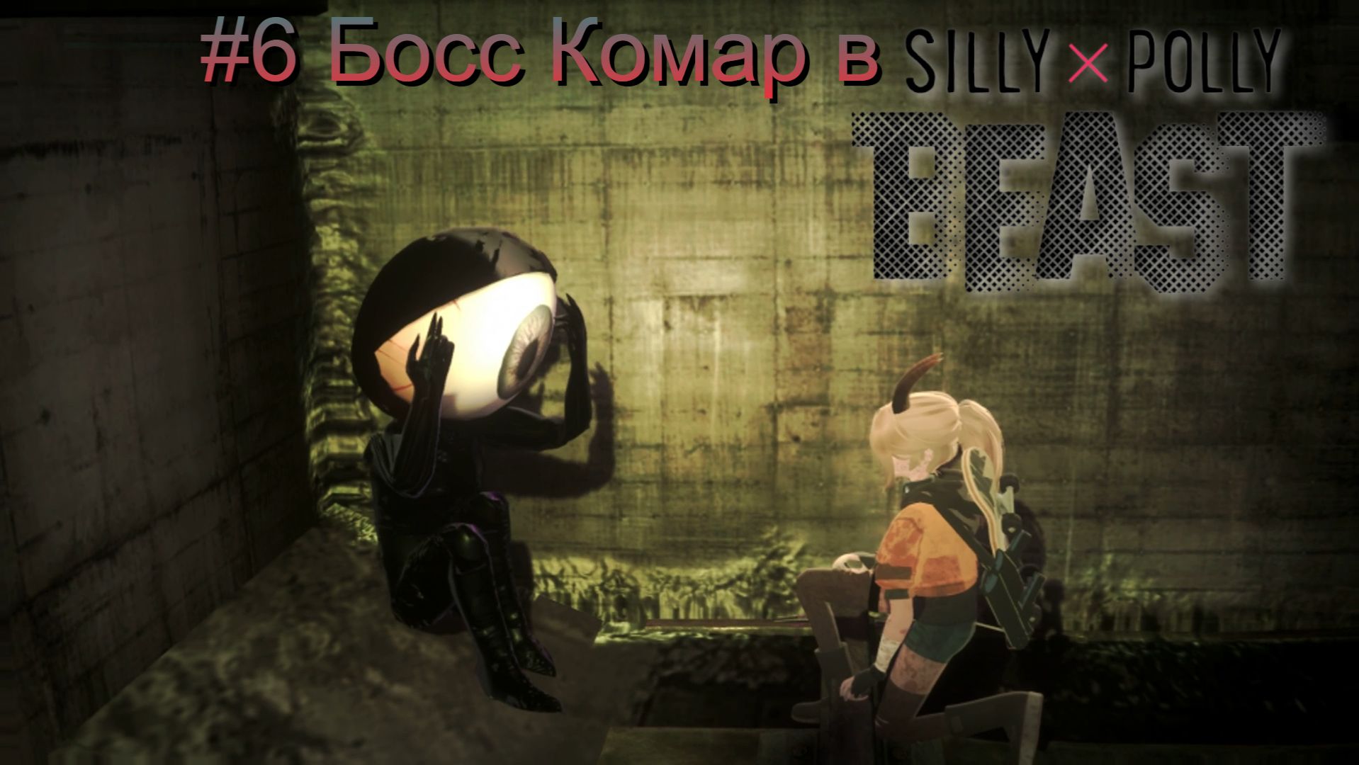 #6 Босс Комар в Silly Polly Beast