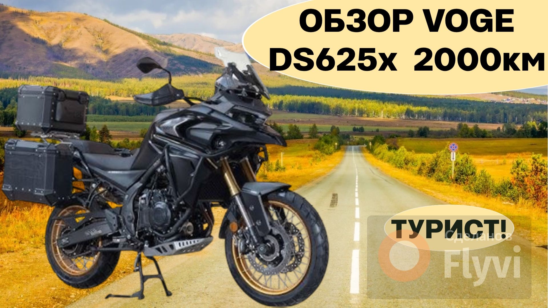 VOGE DS625X СТОИТ ЛИ БРАТЬ в 2026? Обзор после 2000 км