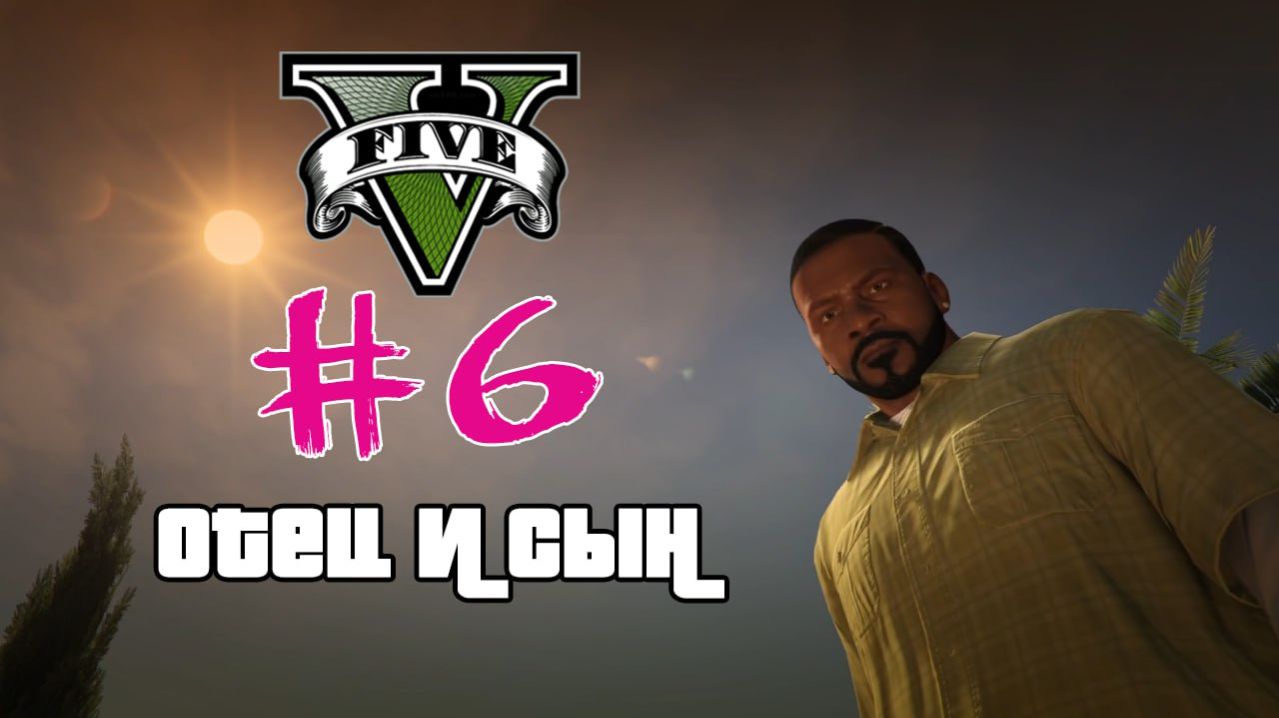 GTA V Миссия 6: Отец и Сын