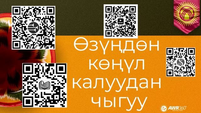 09 03 Өзүңдөн көңүл калуудан чыгуу